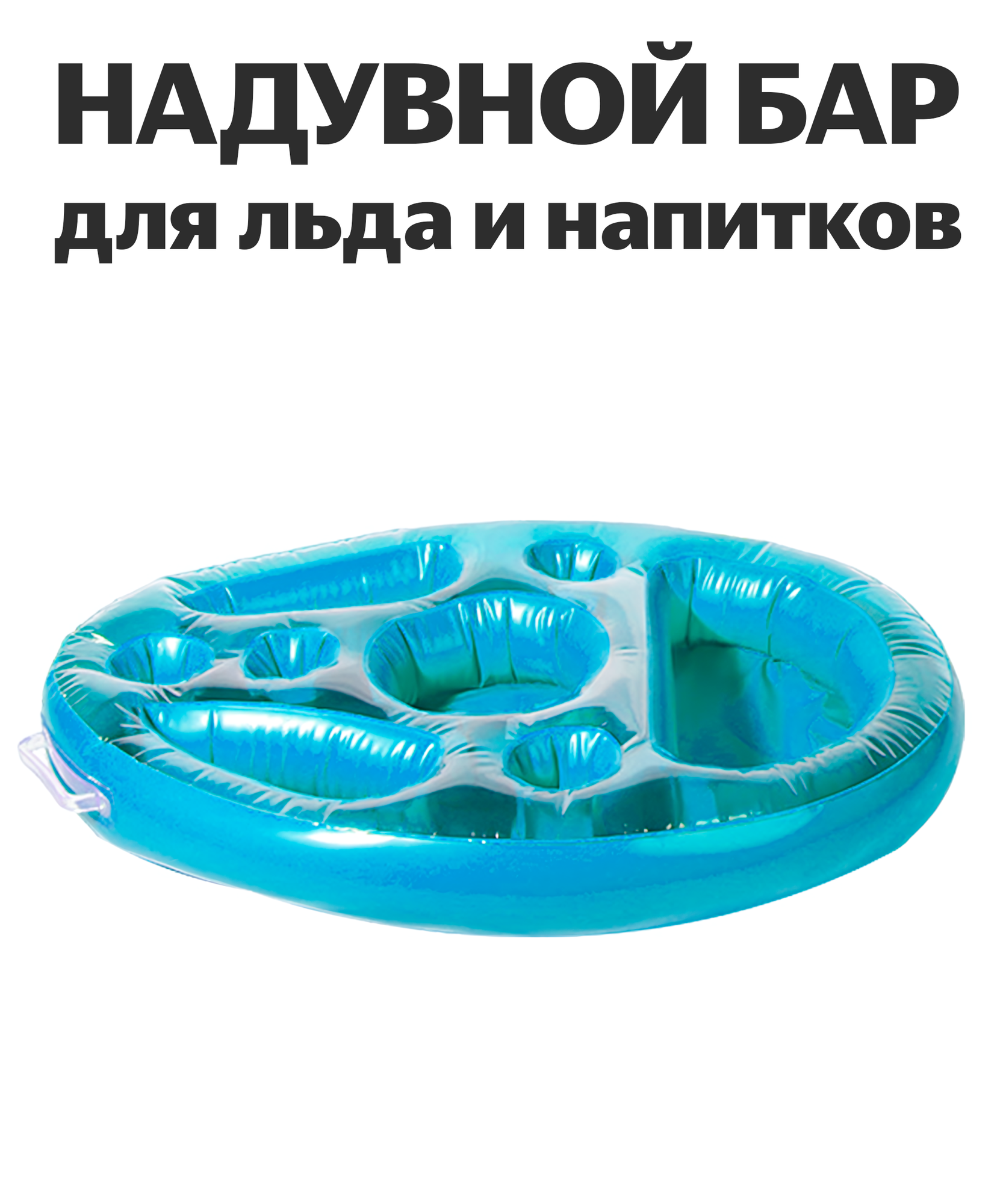 Плавающий надувной бар-поднос, в бассейн, для льда и напитков, голубой