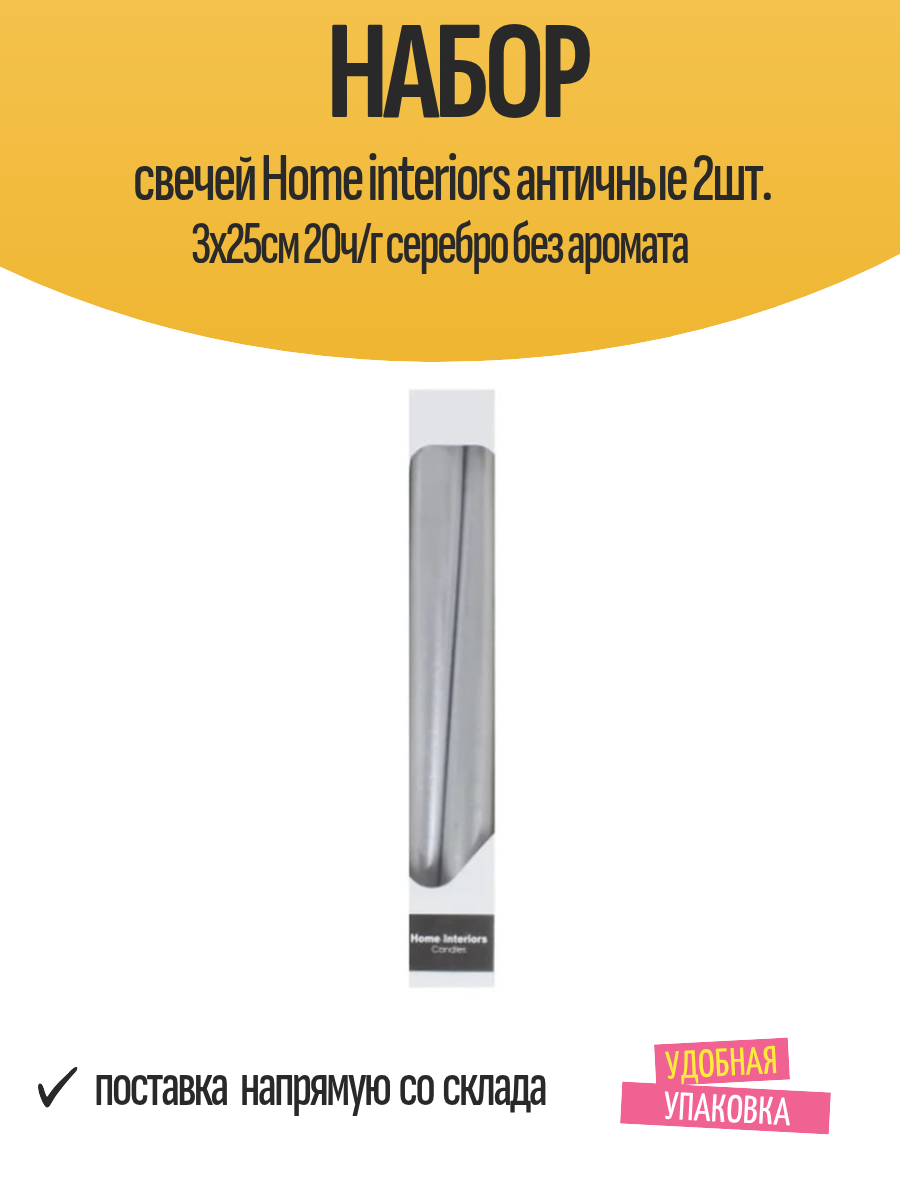 Набор свечей Home interiors античные 2шт. 3х25см 20ч/г серебро без аромата