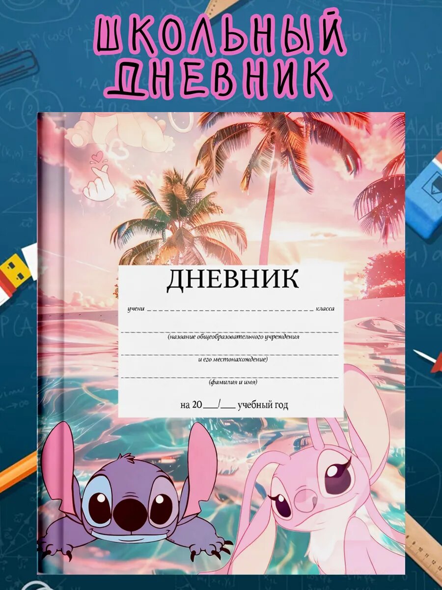 Школьный дневник с принтом лило и стич