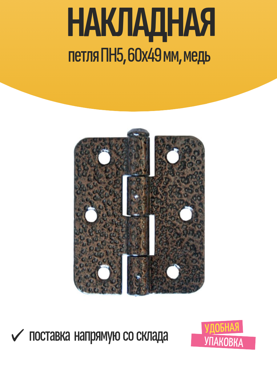 Накладная петля ПН5, 60x49 мм, медь для оконных рам и форточек