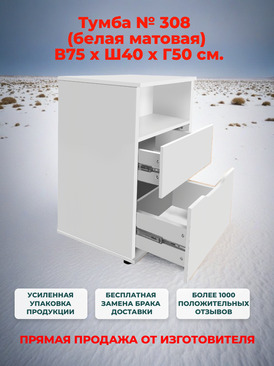 Тумба прикроватная/офисная № 308 белая с 2 ящиками полного выдвижения, Ш40хГ50хВ75 см