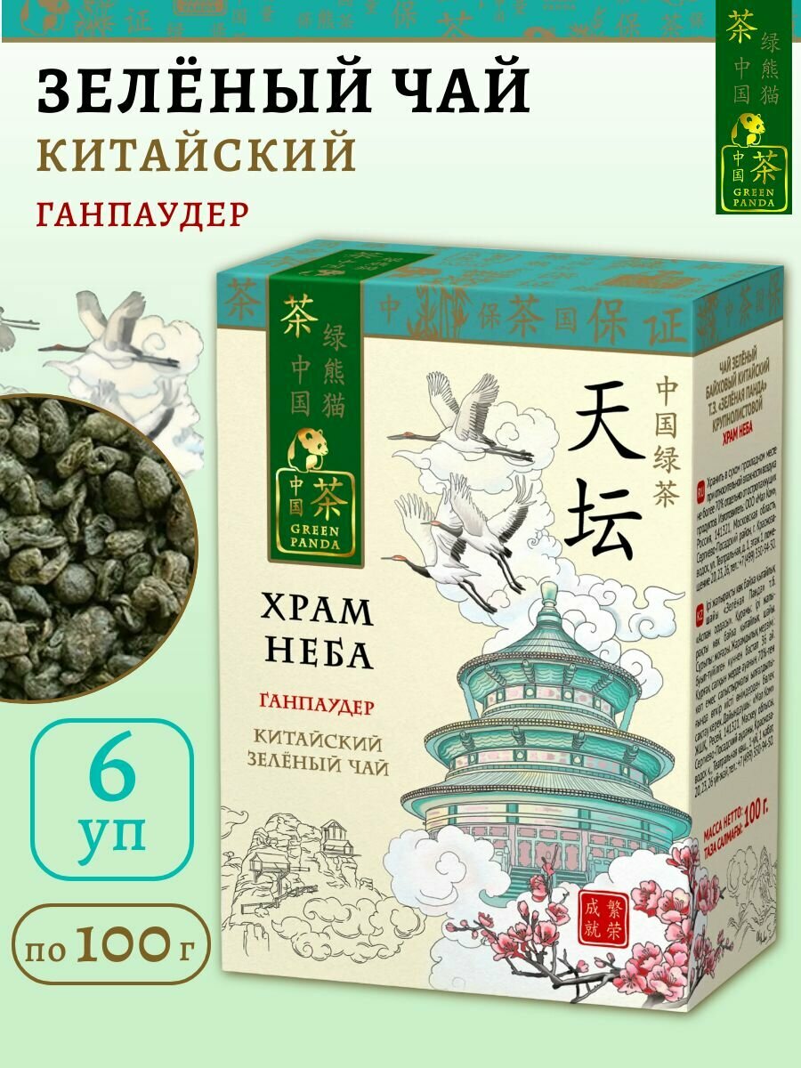 Чай зеленый листовой Ганпаудер, Храм Неба, Зеленая Панда, 6 пачек по 100г