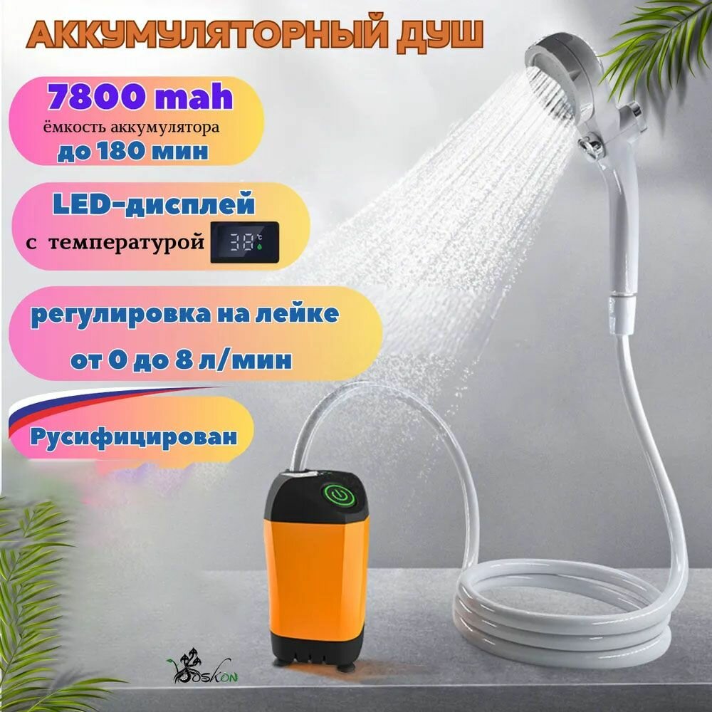 Переносной душ**