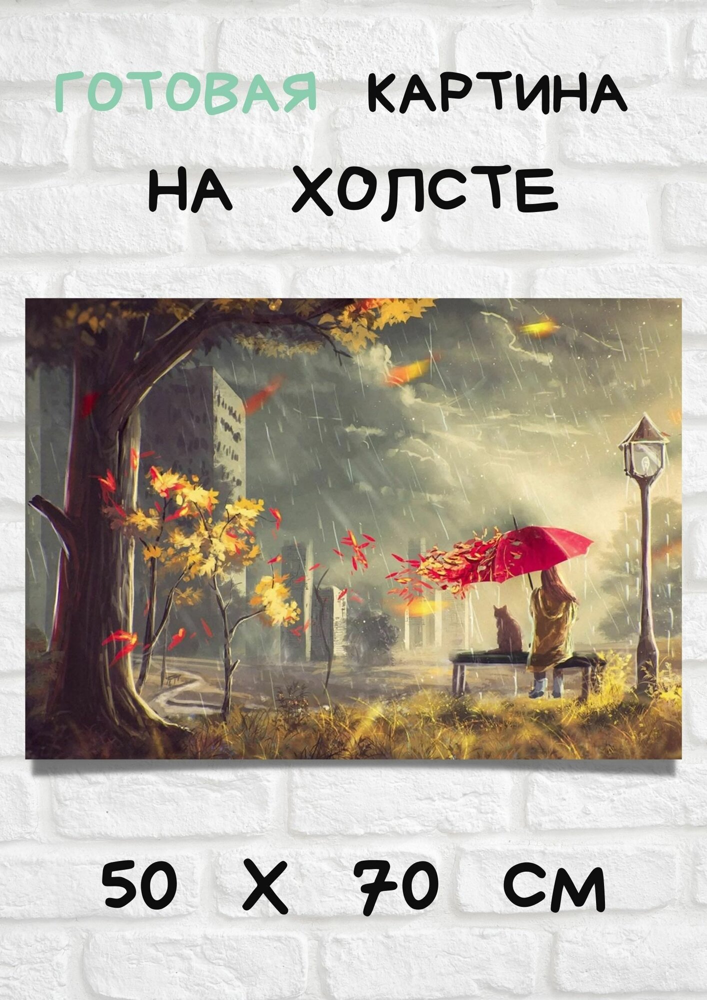 Арт картина с дождливой погодой для интерьера / Дождь и капли воды, люди с зонтиками