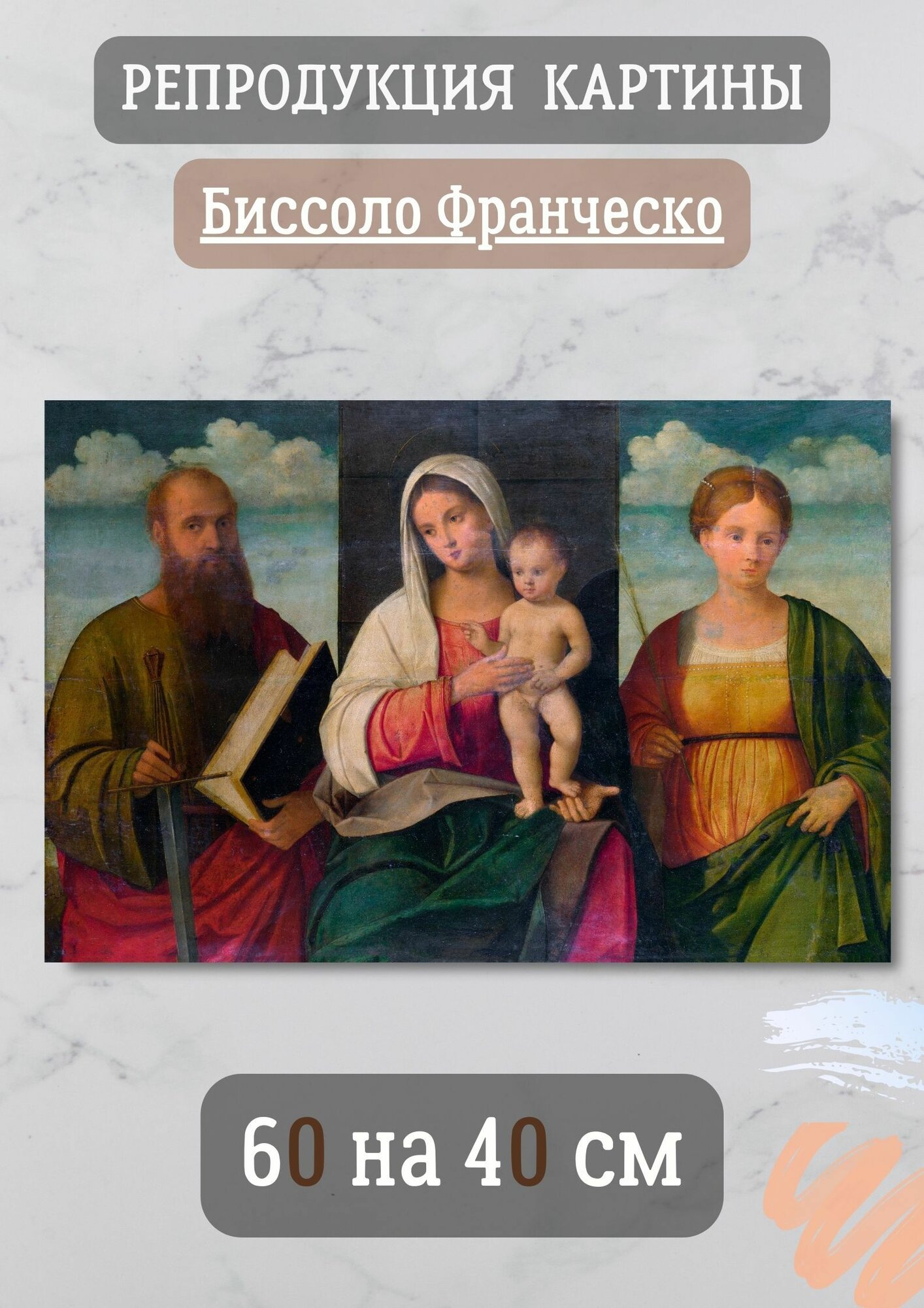 Биссоло Франческо "Мадонна с Младенцем и святыми", 60 х 40 см