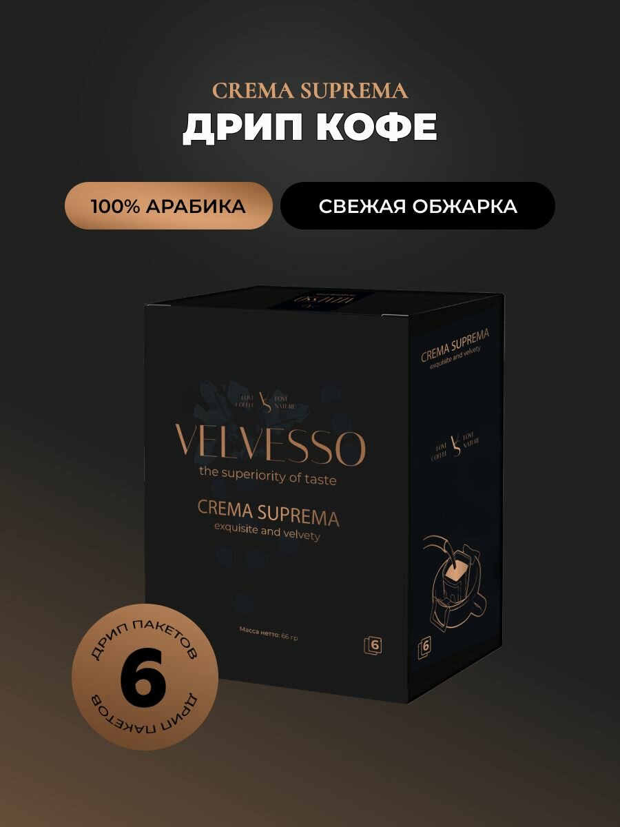 Дрип кофе молотый арабика 100%, Velvesso Crema Suprema, Стрелка кофе 6 шт х 11,5 г