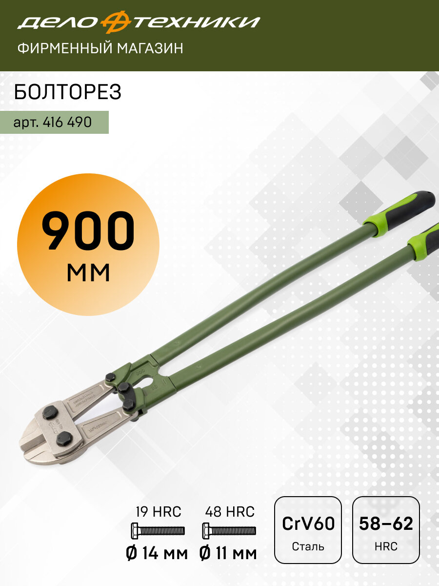 Болторез 900 мм, Дело Техники, 416490