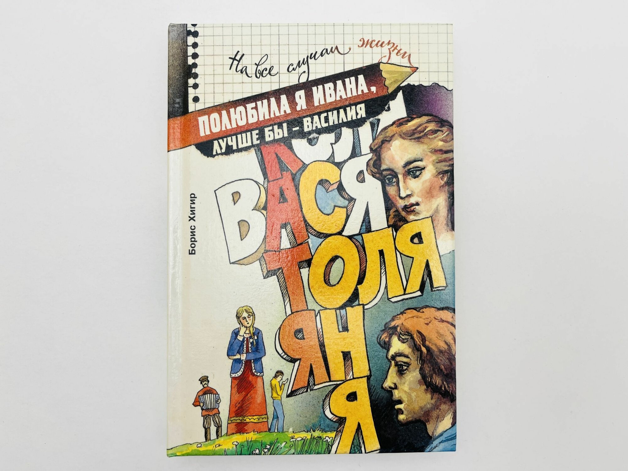 Полюбила я Ивана, лучше бы - Василия. Имя, характер, судьба