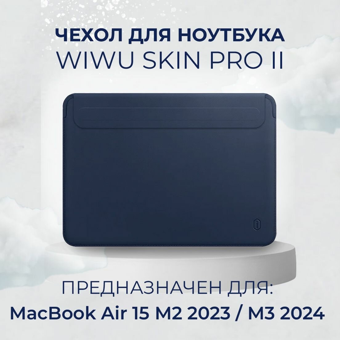 Чехол кожаный для MacBook Air 15 M2 M3 / Чехол с магнитной застежкой WiWU Skin Pro 2 для Макбук Эир 15 2023 2024 (A2941 A3114), Цвет: Синий
