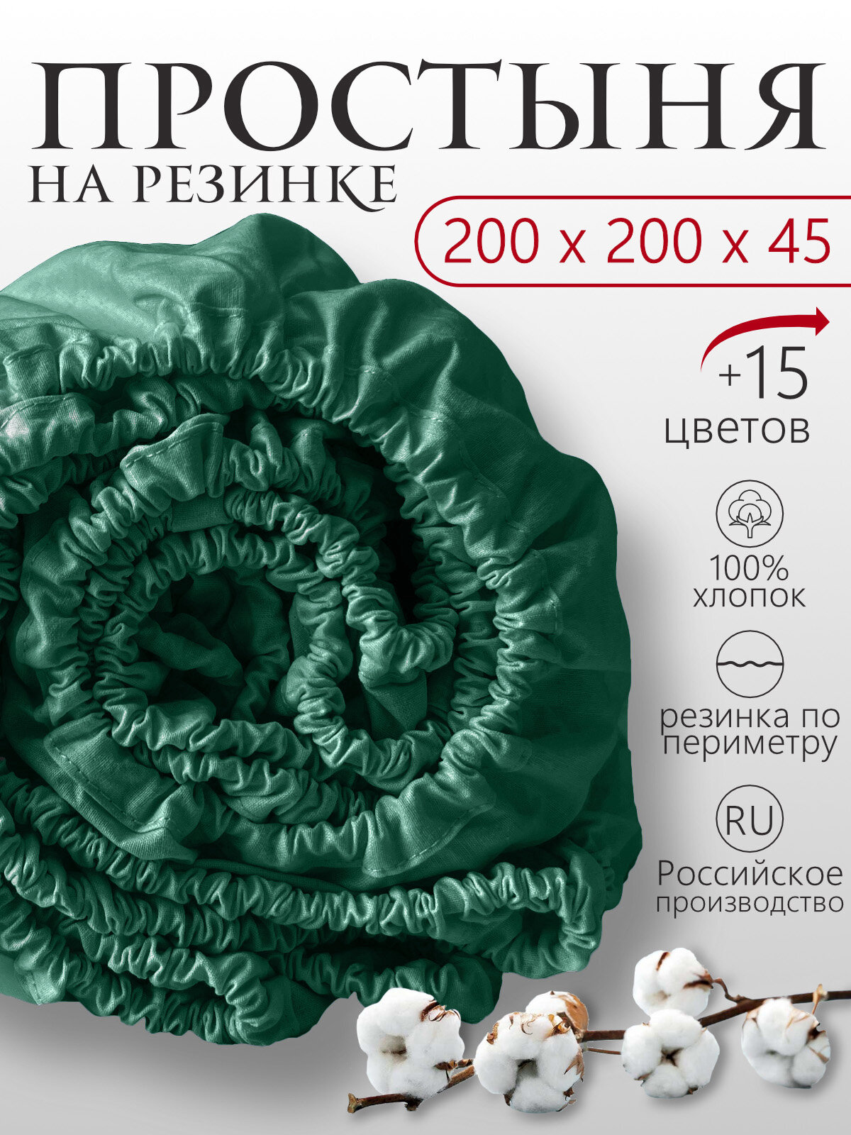 Простыня натяжная на высокий матрас (200х200х45) Хлопок