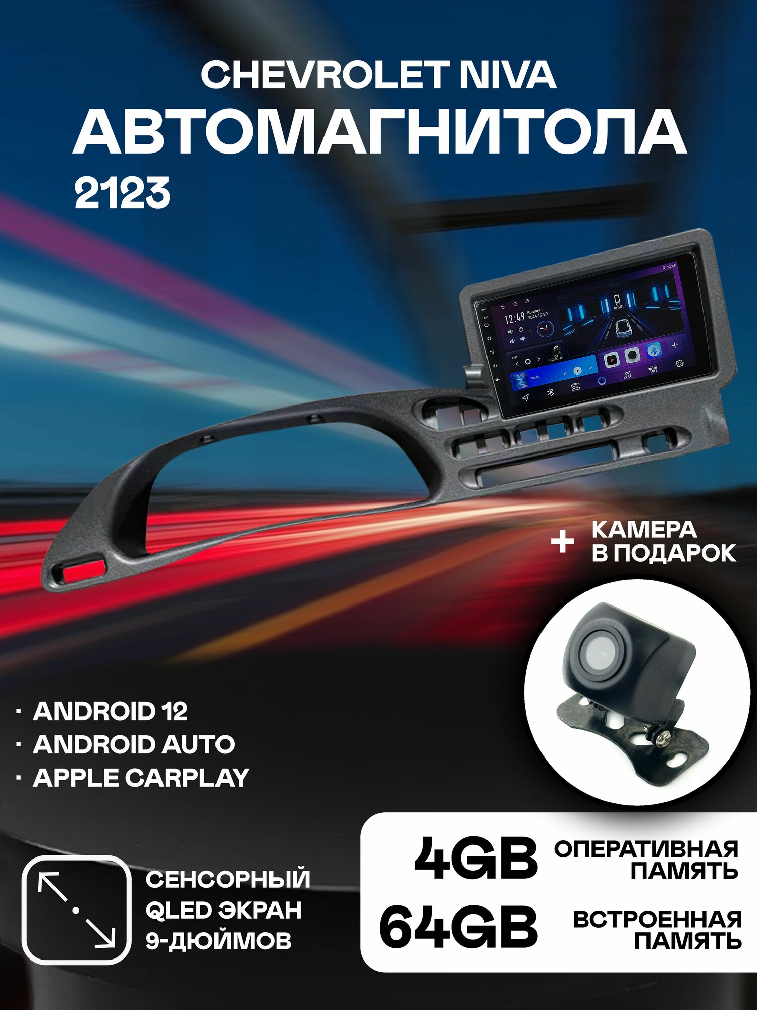 Магнитола Chevrolet Niva, 4/64ГБ, 9 дюймов, разрешение экрана 1280*720, Android 12, чип-усилитель YD7389. Шевроле нива, Ваз 2123. + Переходная рамка