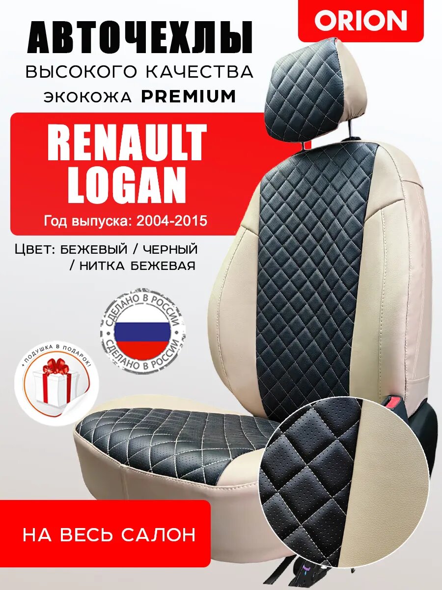 Автомобильные чехлы для Renault Logan на весь салон