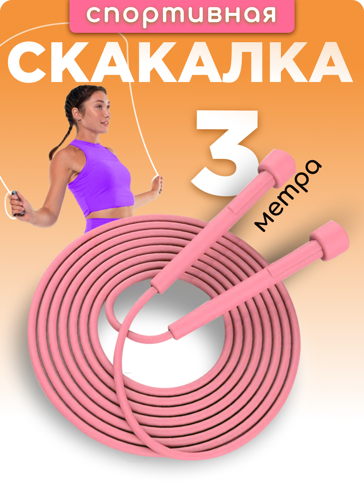 Скакалка спортивная 3 м скоростная фитнеса гимнастики дома