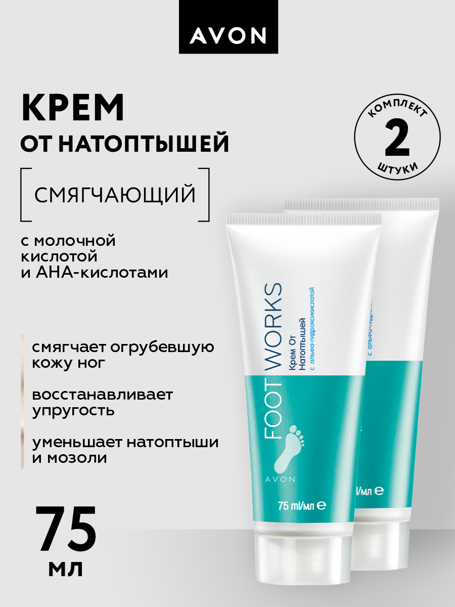 Крем для ног Avon от натоптышей 75 мл. х 2 шт.