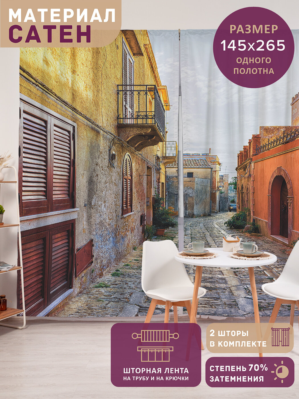 Фотошторы в спальню "Итальянская улочка", 2 полотна шириной по 145 см, высота 265 см, JoyArty