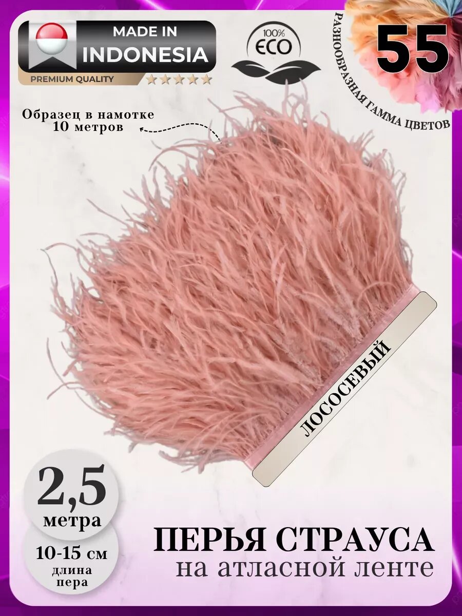 9554 Перья 15 см лососевый крайола для украшения блузы 2,5 м
