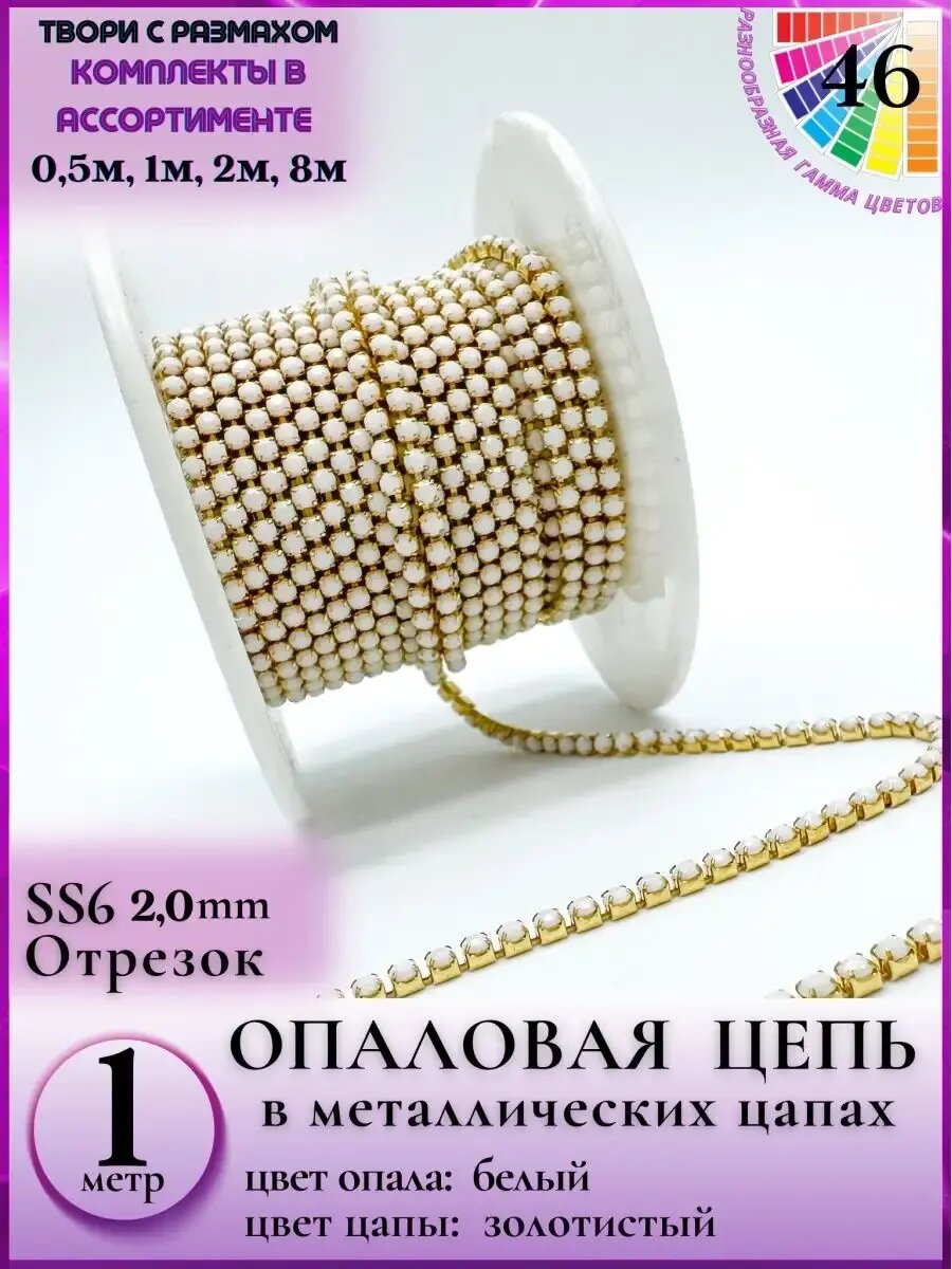 0299 Лента белый опал в золотой оправе для декора свадьбы 1м