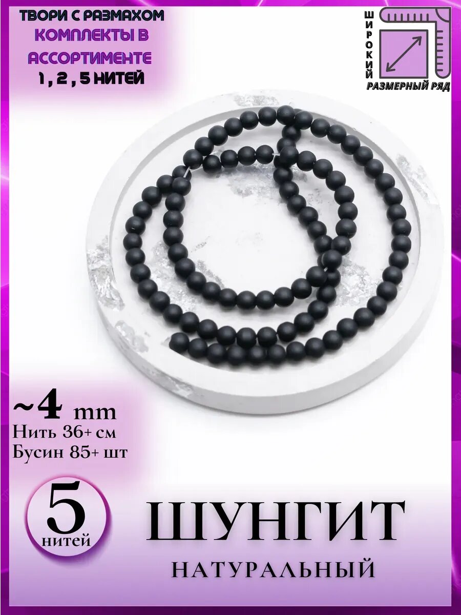 1440/5 Натуральные черные бусинки для чокера 4 мм 5 нитей A+