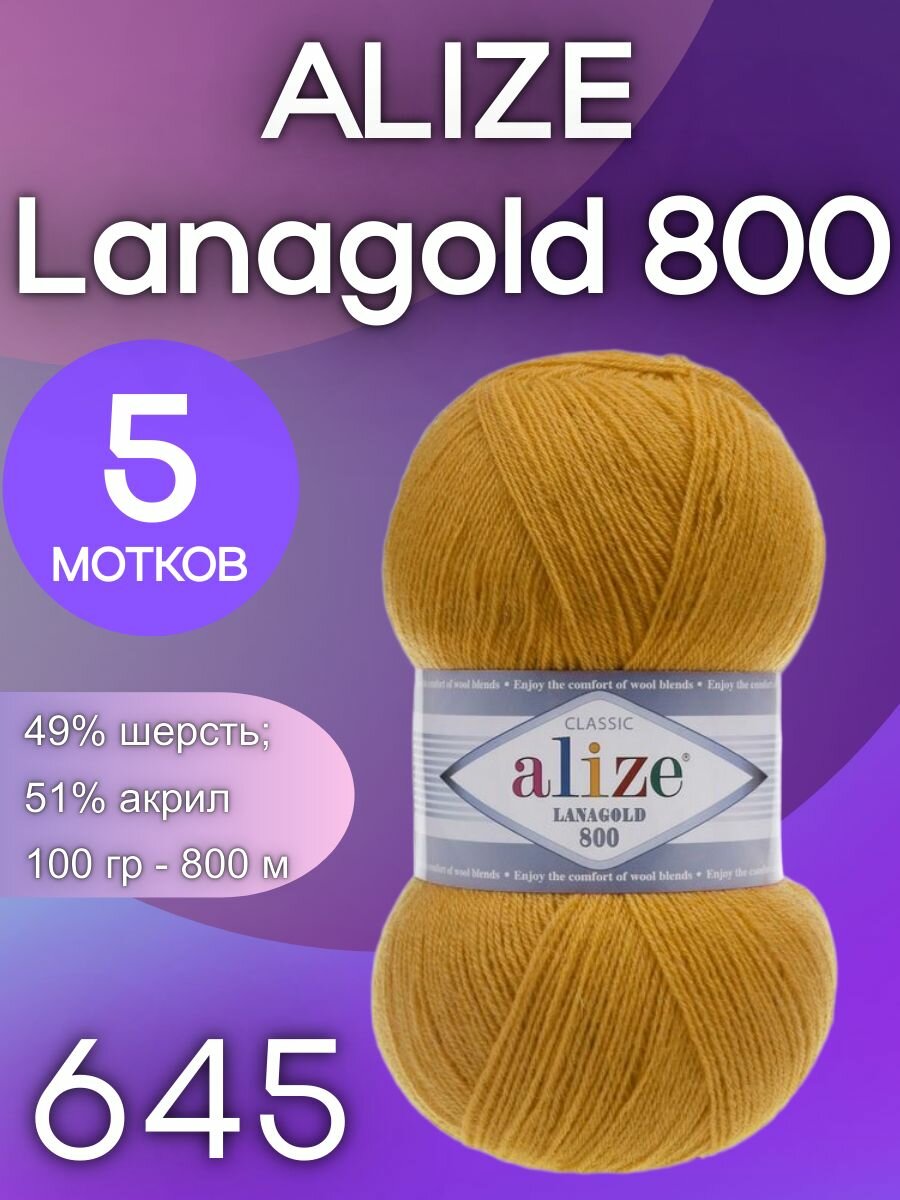 Пряжа ALIZE "LANAGOLD 800" (5 мотков*100гр.) 645