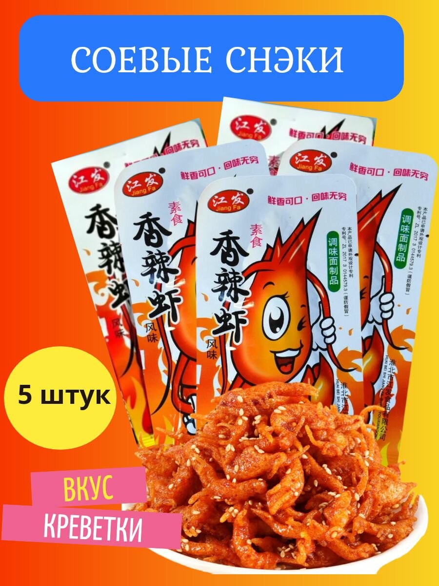Азиатские снеки, соевое мясо острые Креветки , 26 г 5 шт. веганский продукт, для перекуса, офиса, вечеринок, идеально к пиву