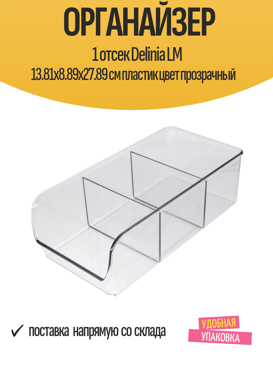 Органайзер 1 отсек Delinia LM 13.81x8.89x27.89 см пластик цвет прозрачный