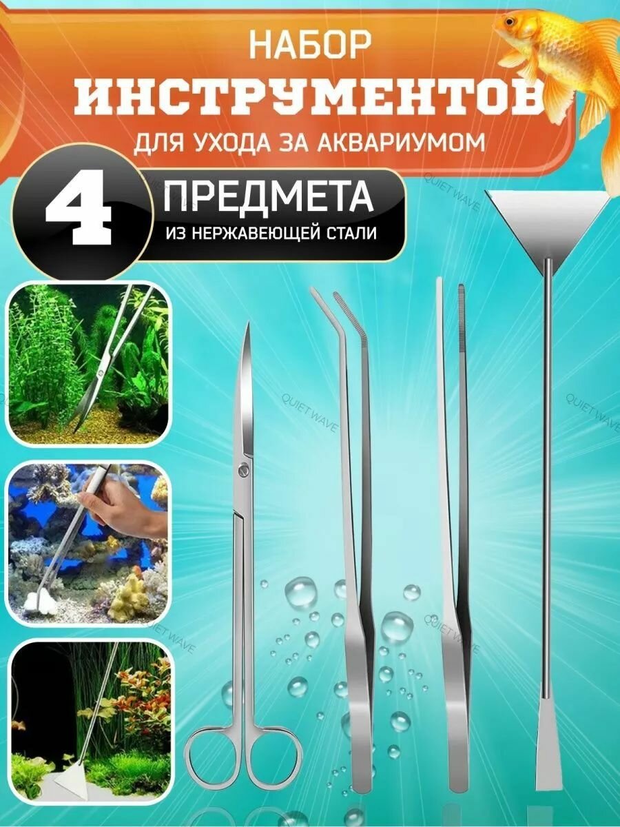 Набор для чистки аквариума "Нержавеющая сталь", 4 предмета, светло-серый, металл