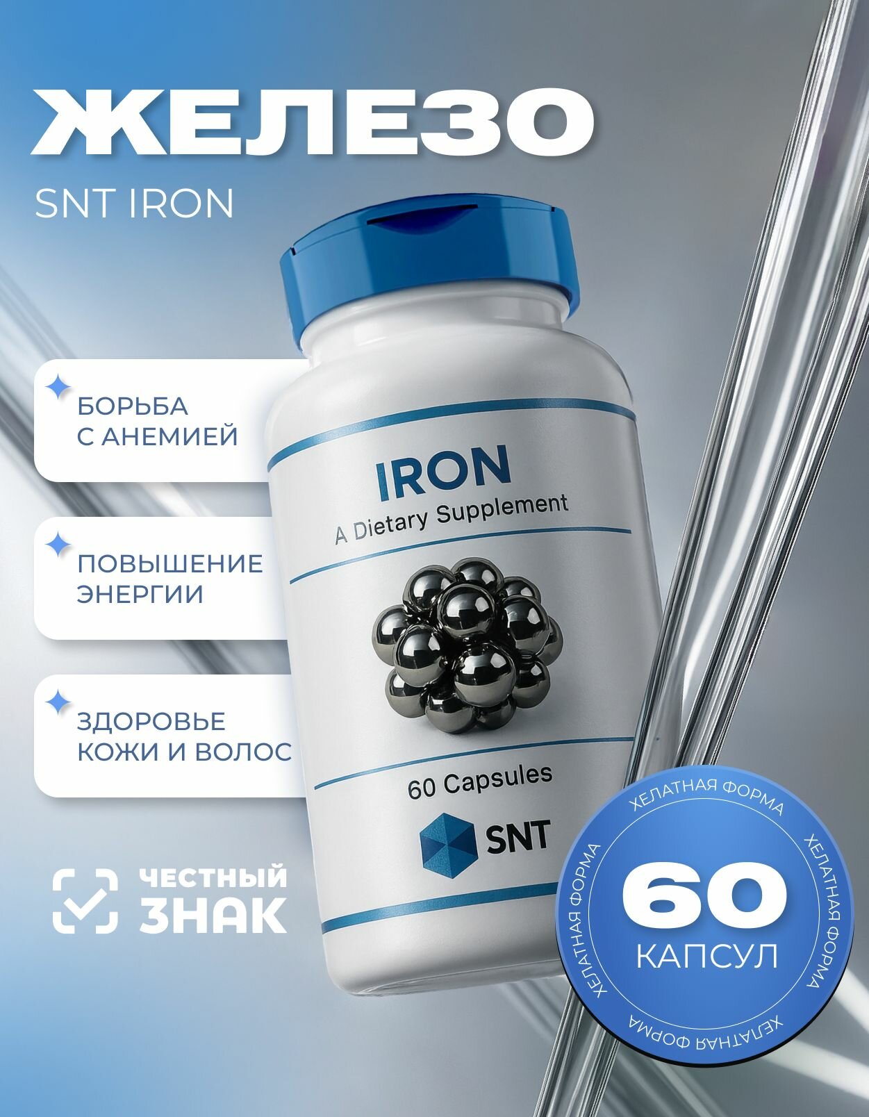 Железо СНТ SNT Iron (60 caps) Витаминно-минеральный комплекс
