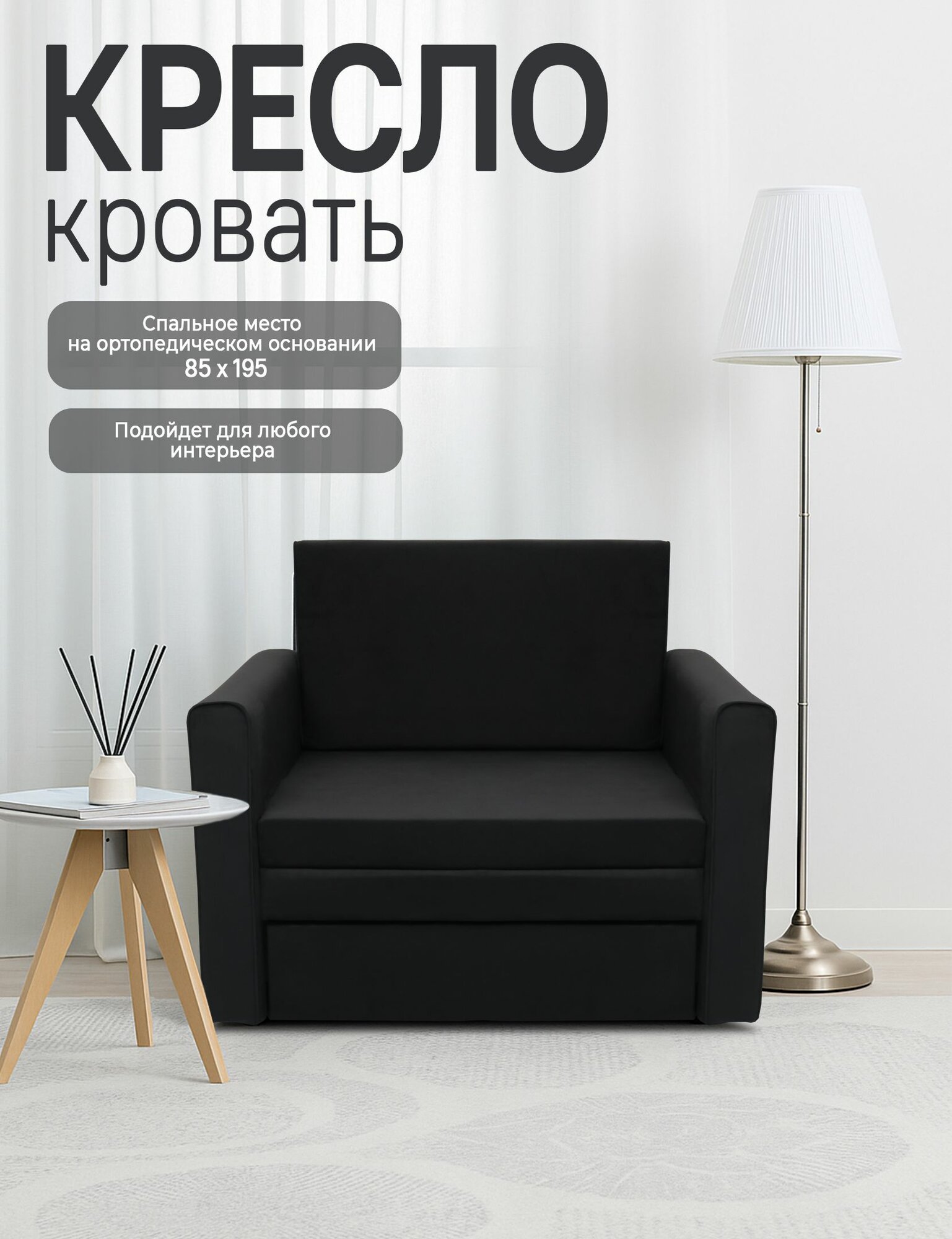 Кресло-кровать Виллио, механизм выкатной, велюр, черный, на ножках, с подлокотниками