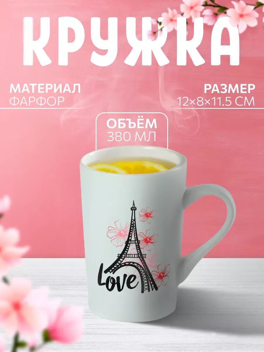 Кружка для чая и кофе «Париж» 380 мл подарочная