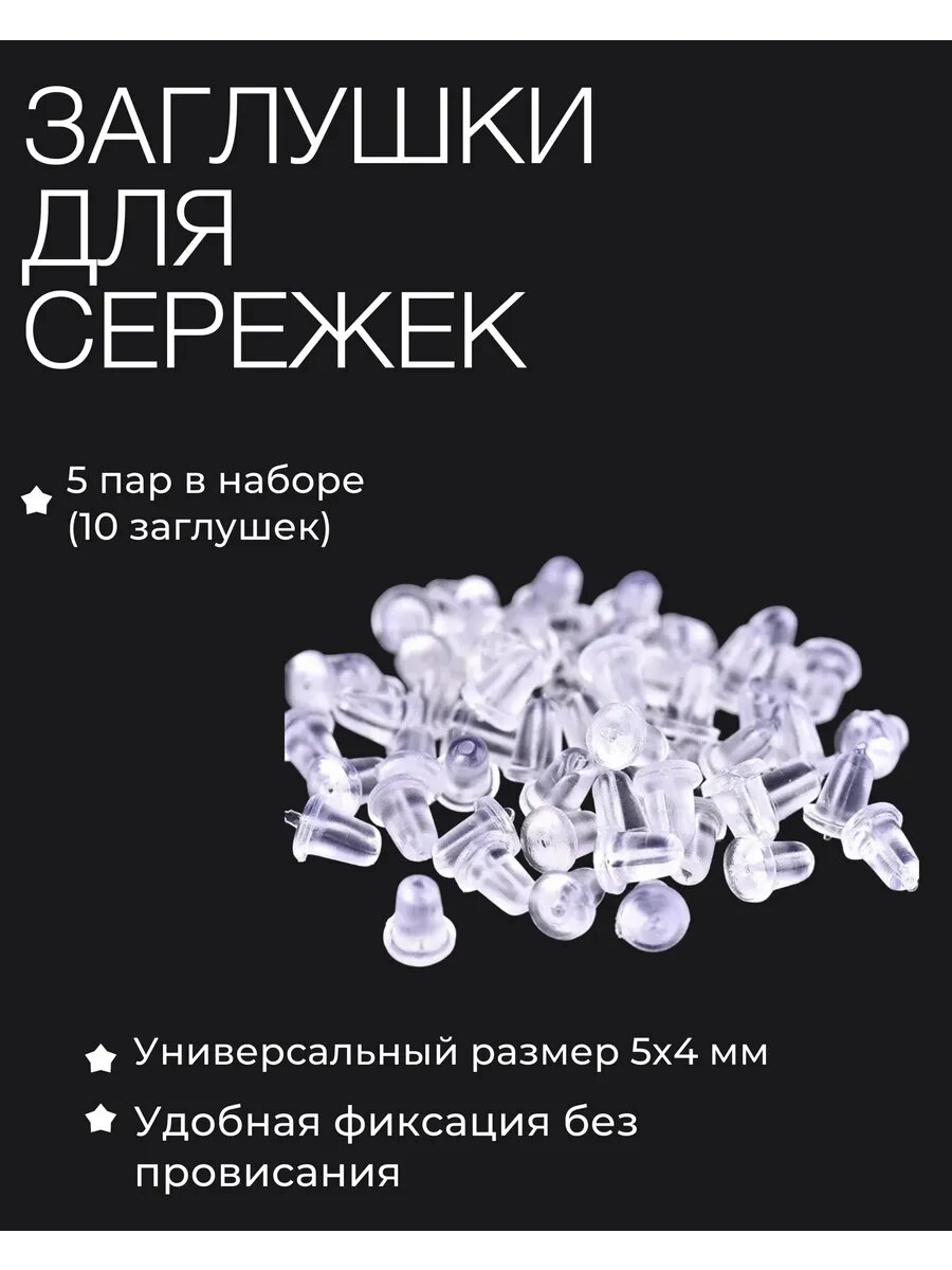 Заглушки застежки для сережек