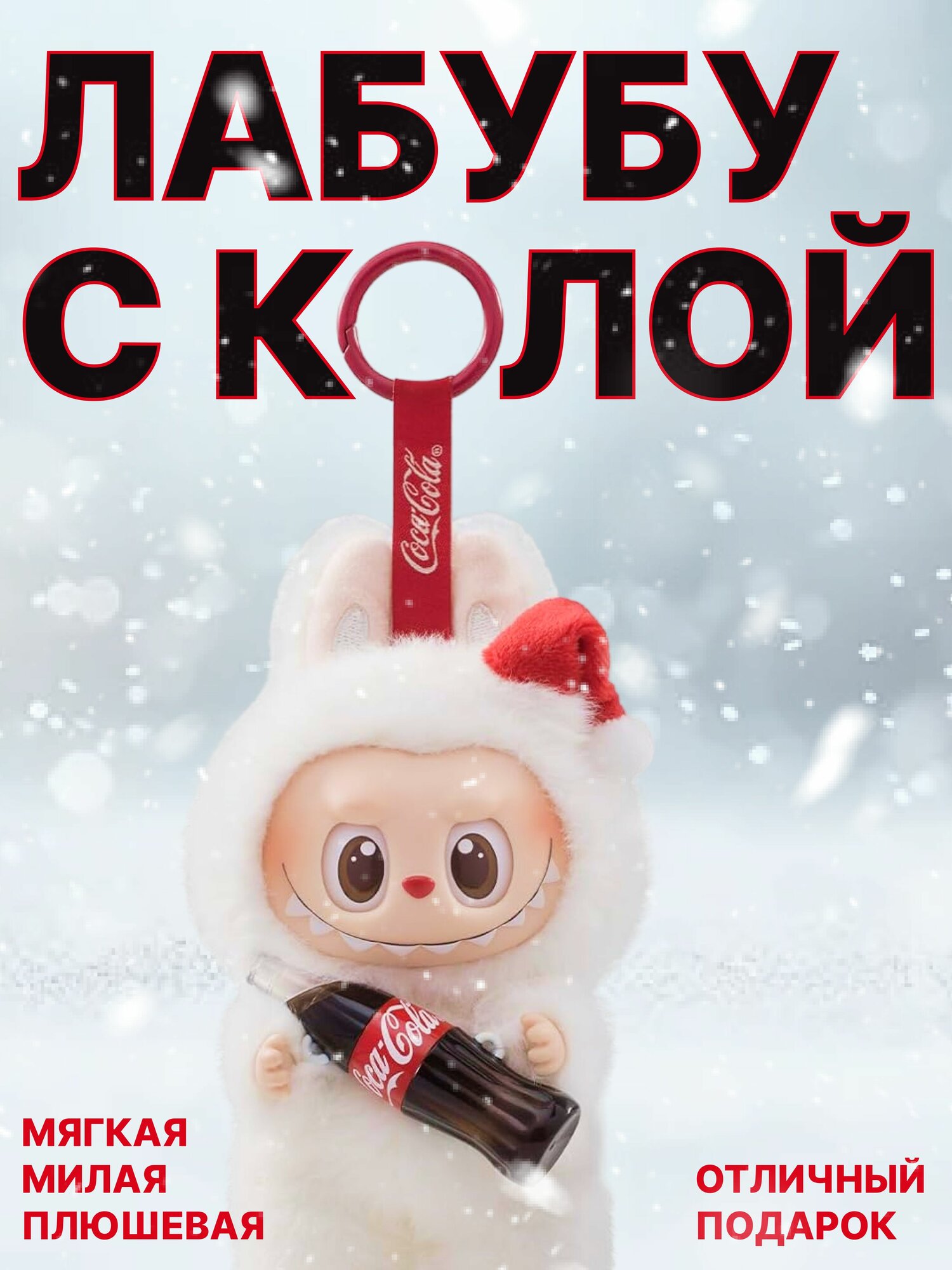 Мягкая игрушка Лабубу / Игрушка лабубу кока кола