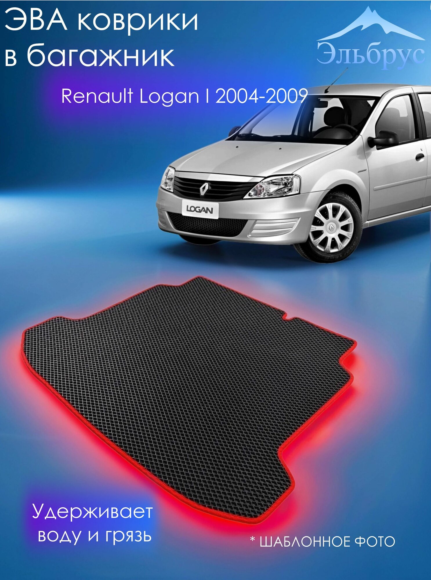 Коврик в багажник Renault Logan I 2004-2009