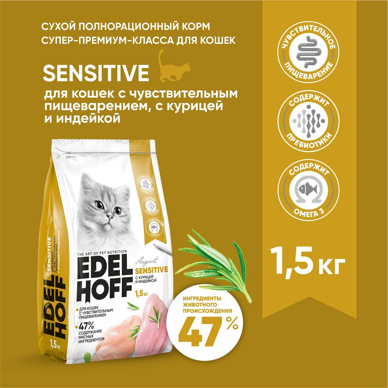 Сухой корм Edelhoff для кошек с чувствительным пищеварением, с курицей и индейкой, 1,5 кг