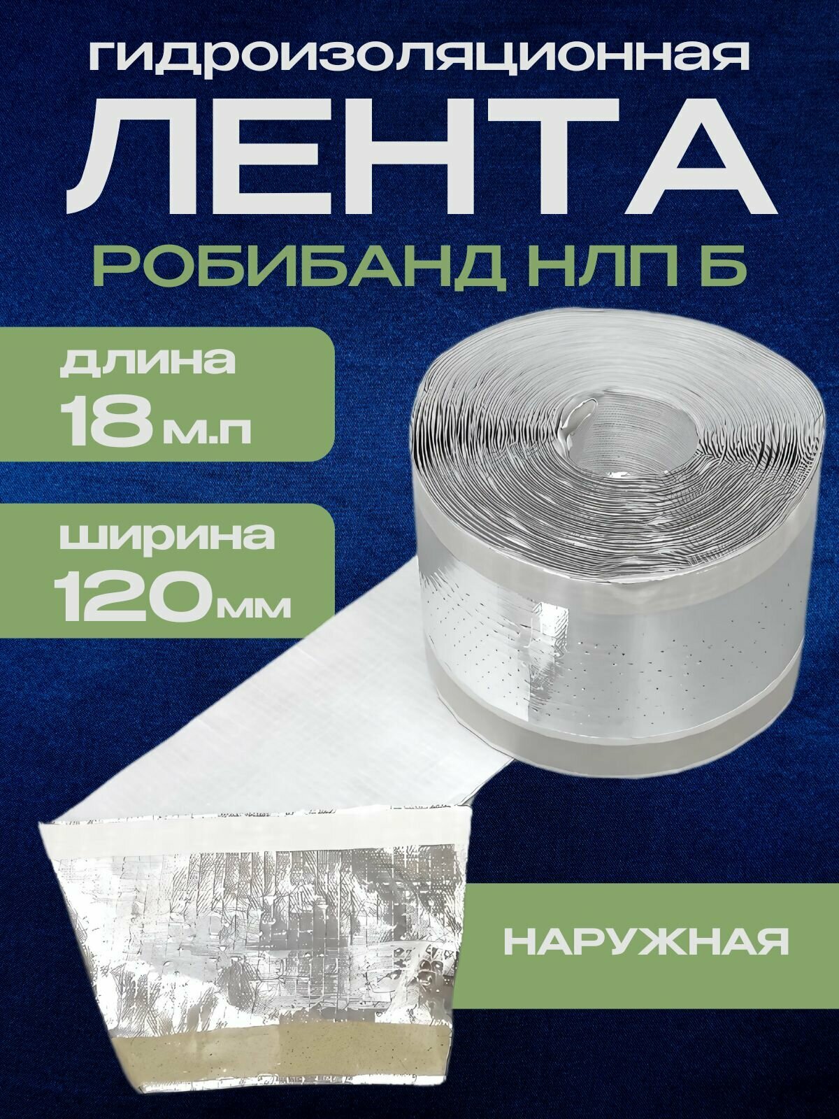 Гидроизоляционная диффузионная лента наружная Робибанд НЛП Б 120*18 м. п. самоклеящаяся для окон Стандарт