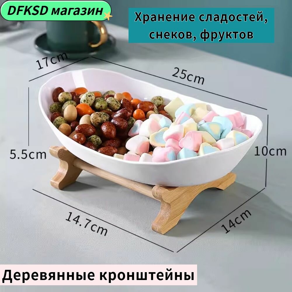 Конфетница для сладостей и орехов 25 см пластик и дерево стильная и практичная ваза для конфет украшение стола