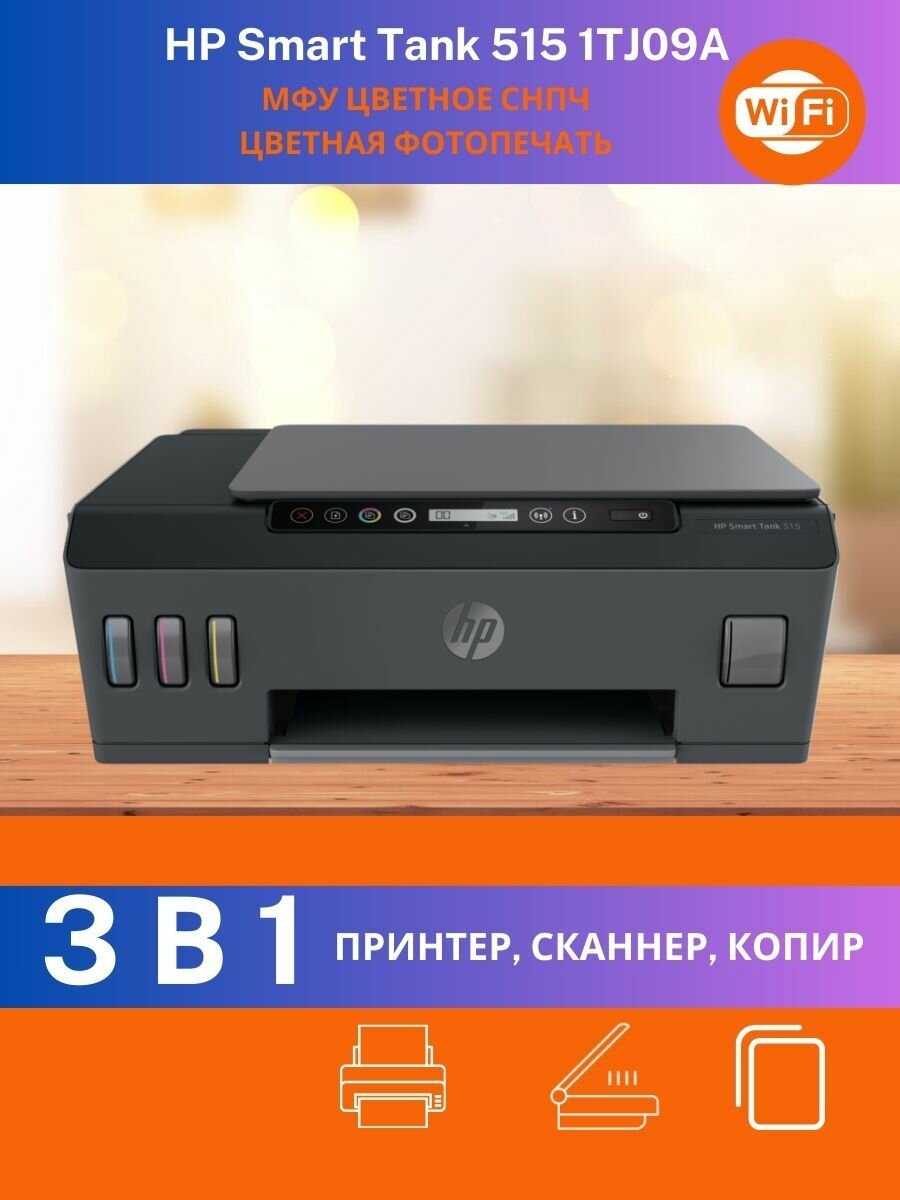 МФУ HP Smart Tank 515 СНПЧ цветной принтер сканер копир
