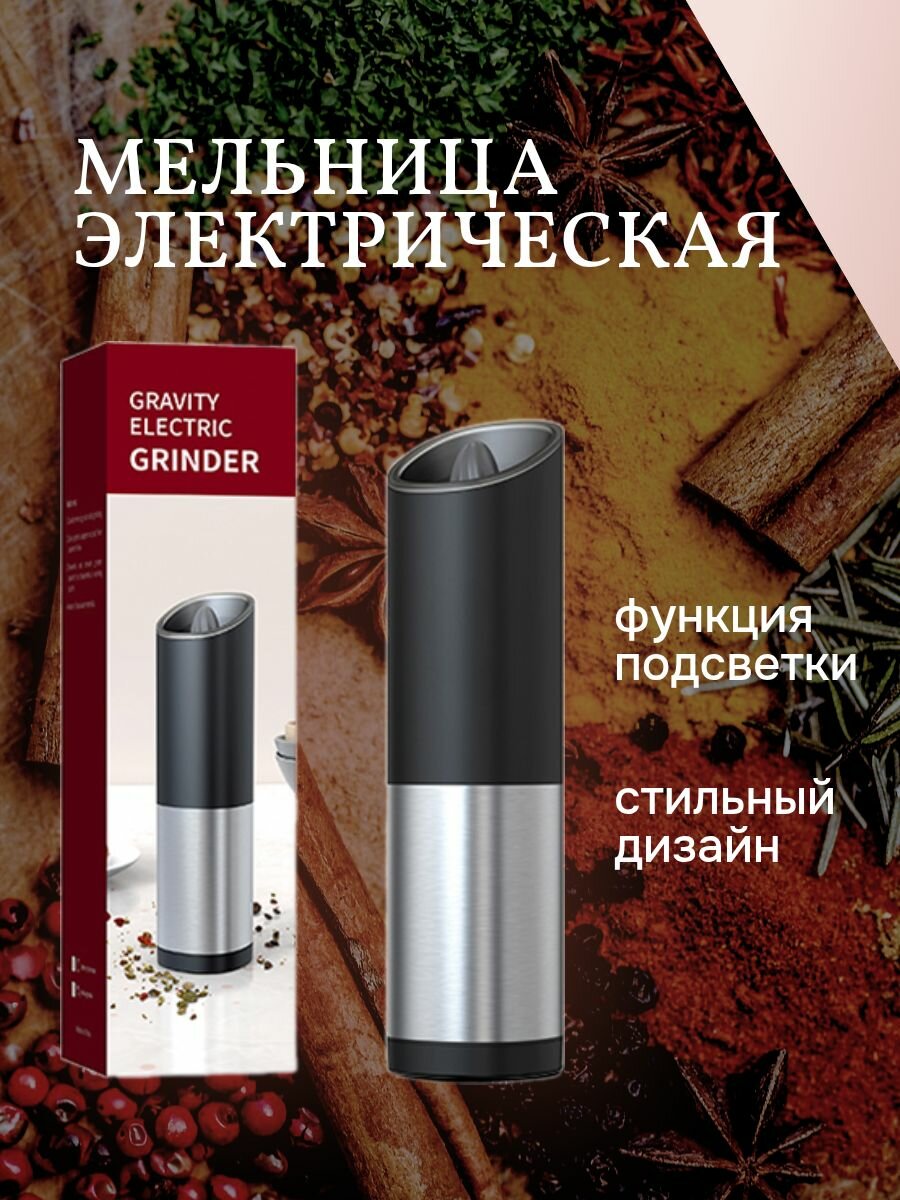 Измельчитель кухонный для специй / Мельница электрическая для соли, перца с подсветкой