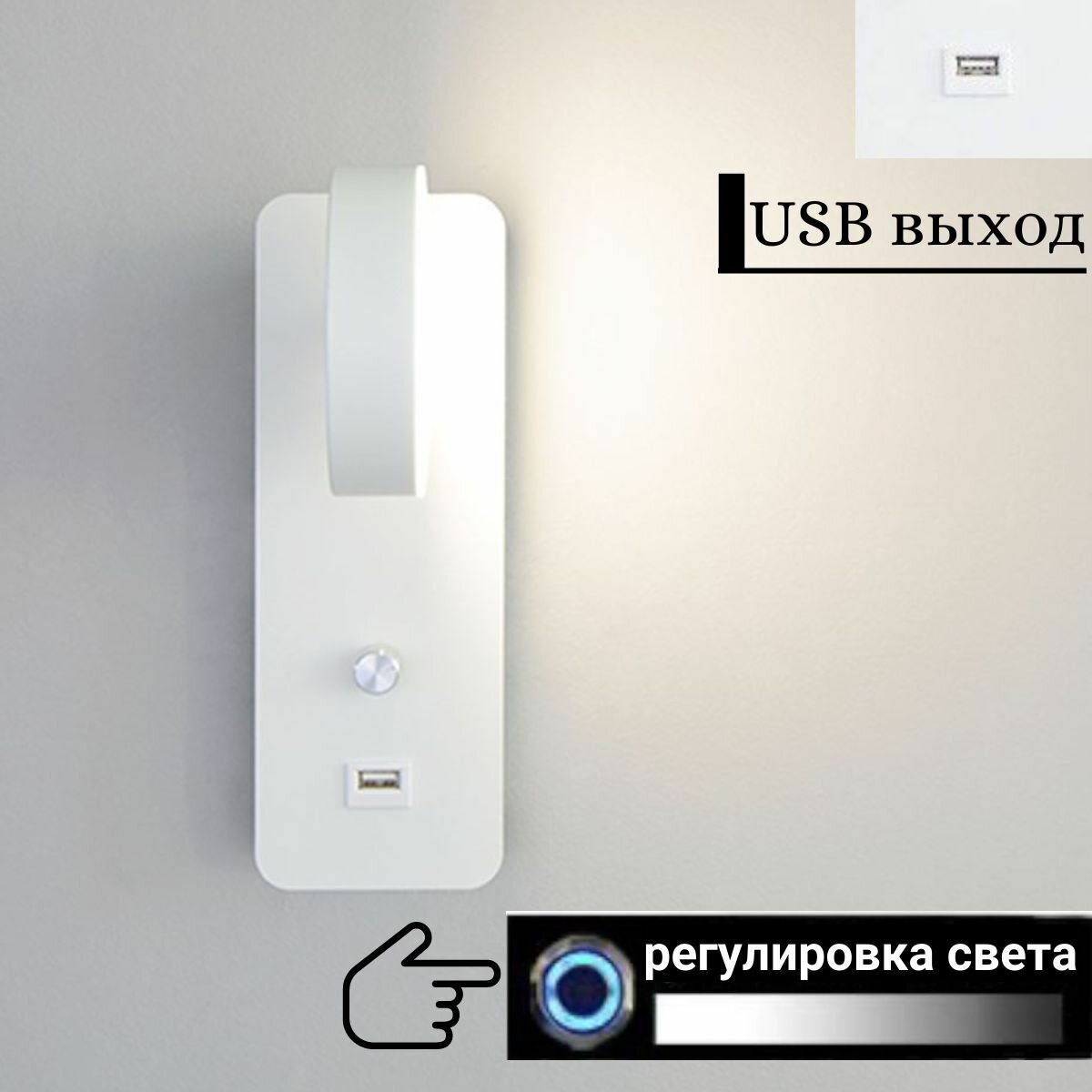 Светильник настенный с диммирующим выключателем и USB портом для зарядки 5V 2100mAm Белый