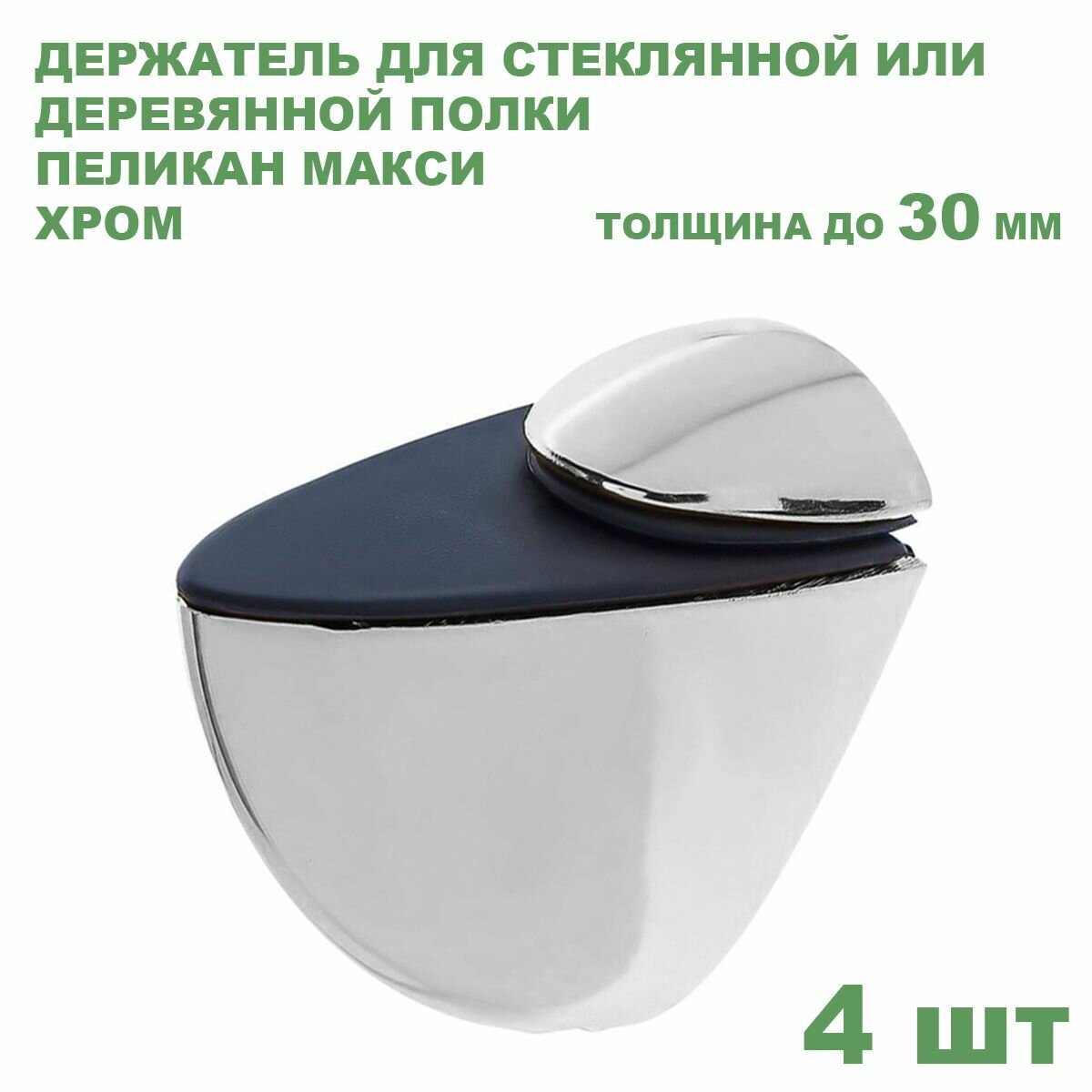 Полкодержатель комплект 4 шт. Amix "Пеликан Макси" для стеклянной или деревянной полки, хром