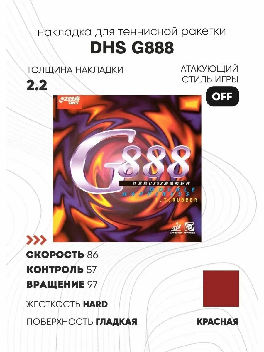 Накладка для настольного тенниса G888 (красная, 2.2 мм)