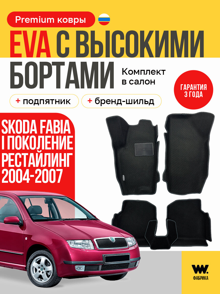 EVA коврики в салон автомобиля Skoda Fabia 1, 2004-2007г.( Шкода Фабия 1), эва коврики автомобильные с бортами