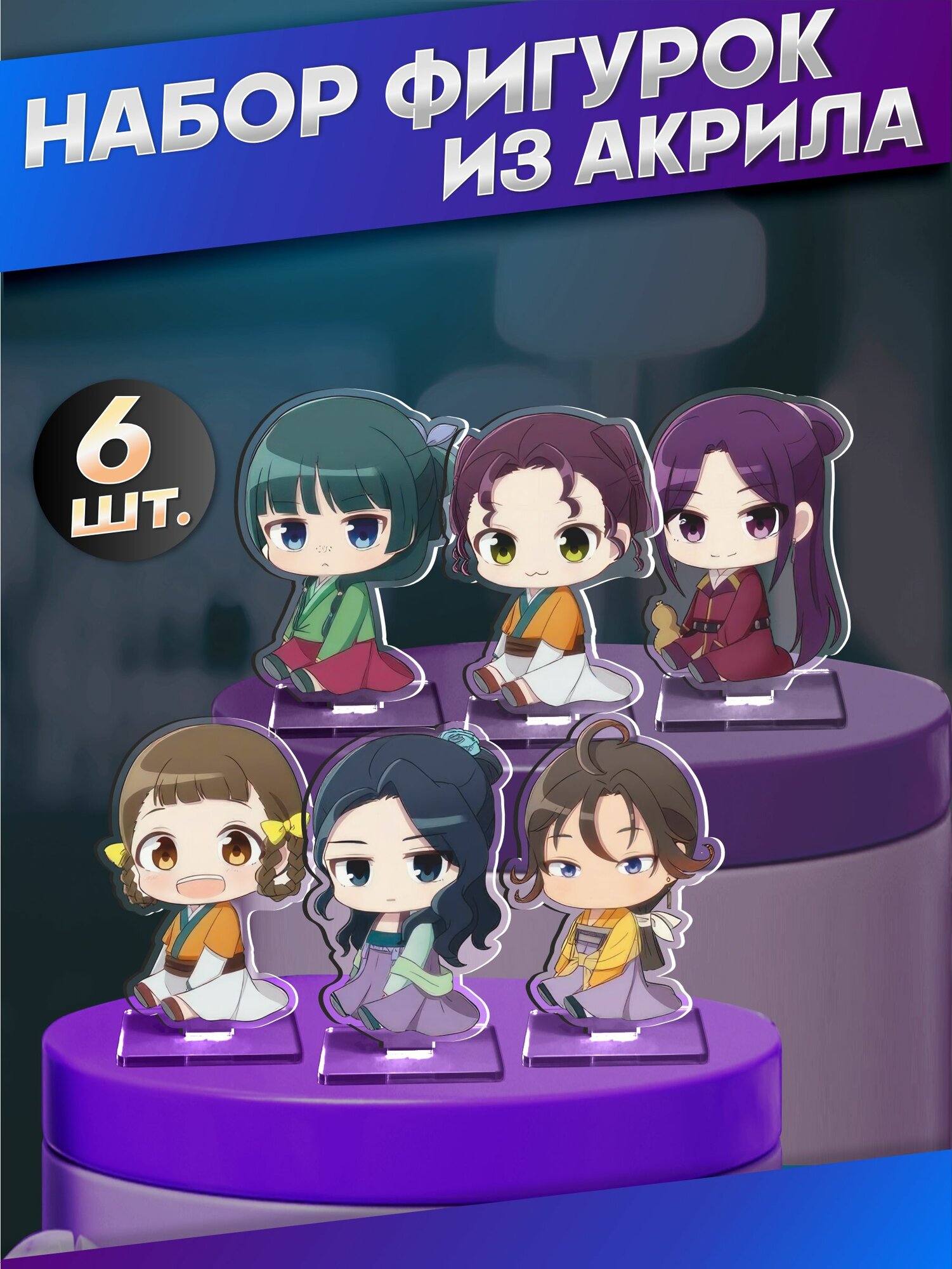 Акриловые фигурки набор Монолог фармацевта