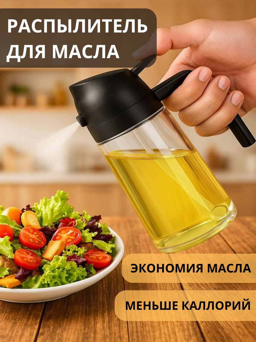 Распылитель для масла и уксуса, дозатор для соуса/Прозрачный/470мл