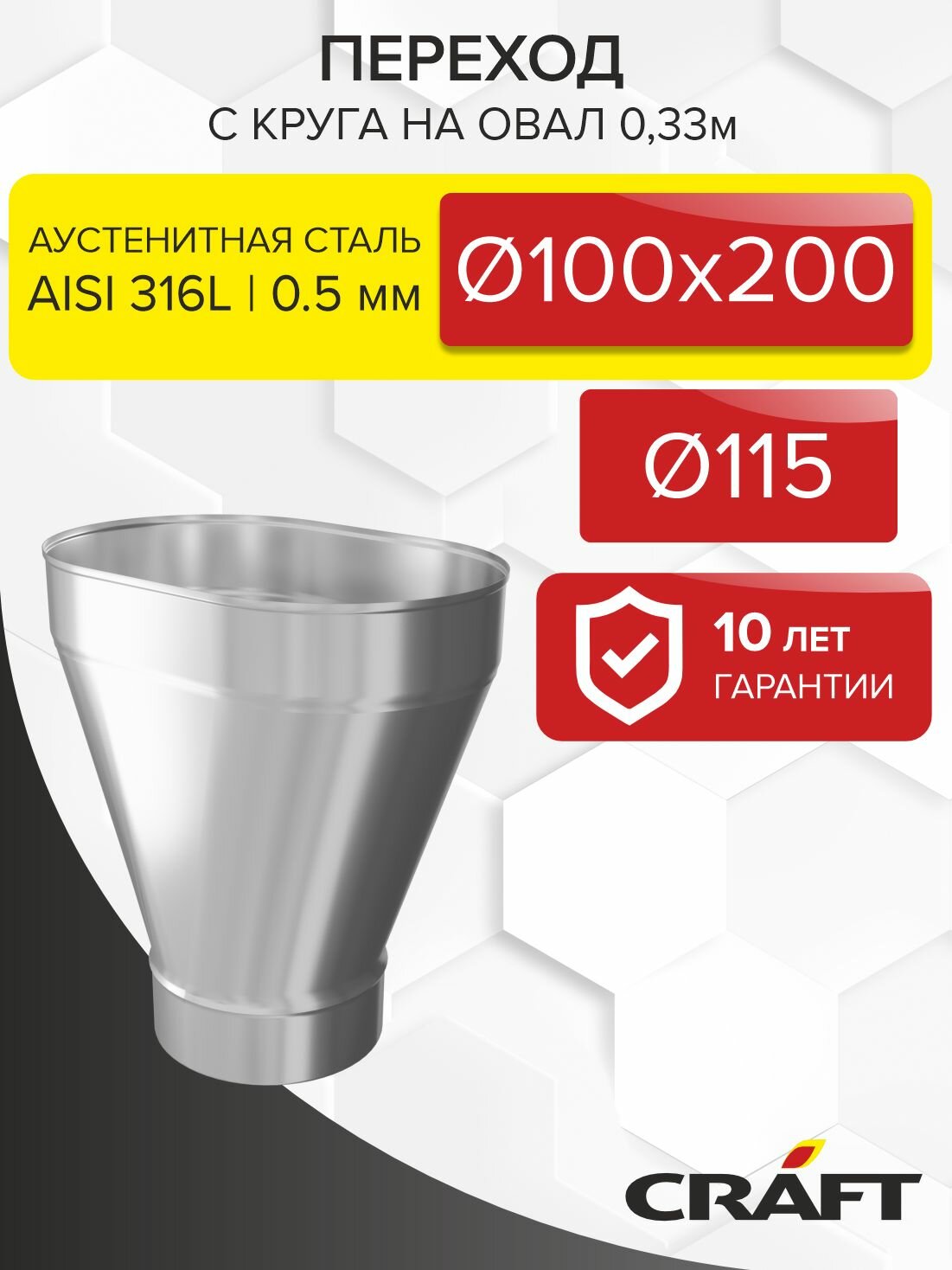 Элемент дымохода Переход с круга Craft Oval (П) на овал (М) 0,33м 100х200 (316/0,5) Ф115