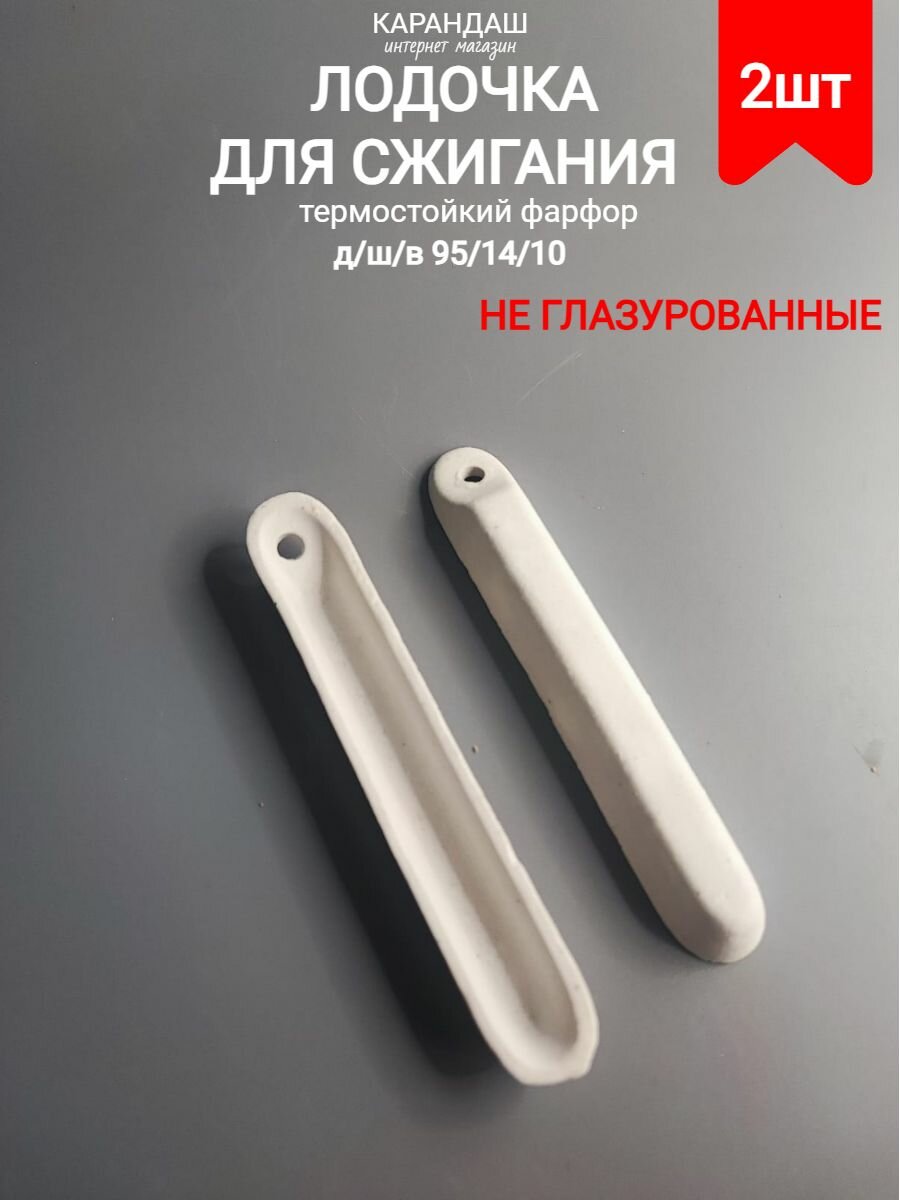 Лодочки для сжигания 2 шт.