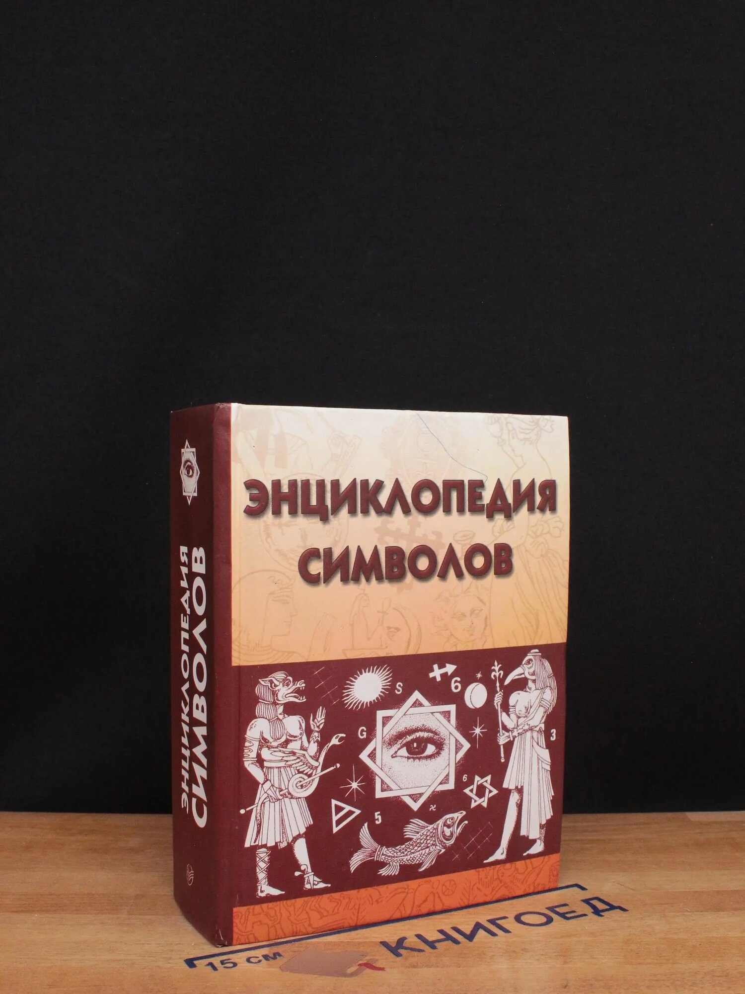 Книга. Энциклопедия символов 2007 (2044731123704)