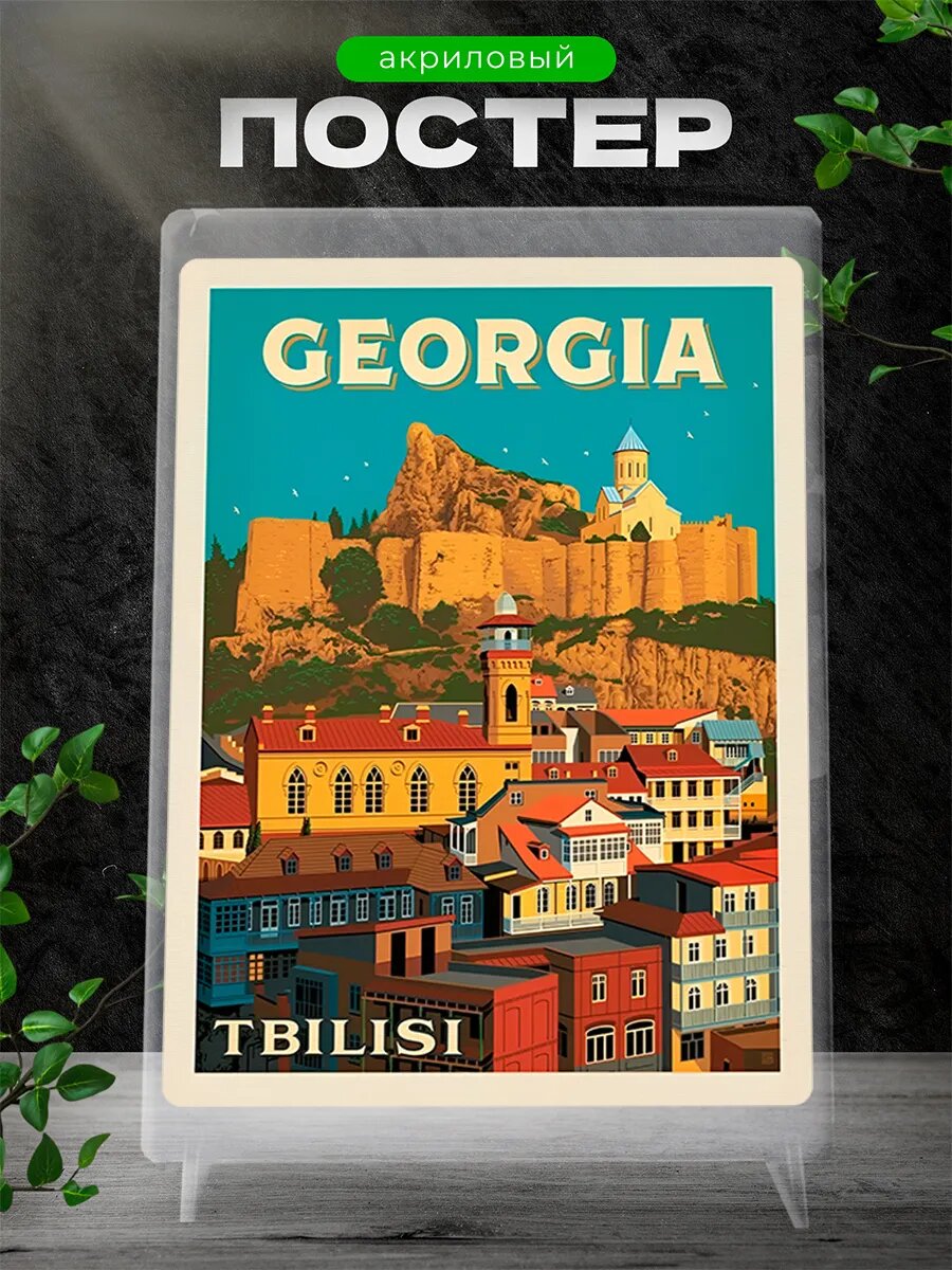 Акриловый постер, открытка на подставке с цветным принтом Грузия Georgia