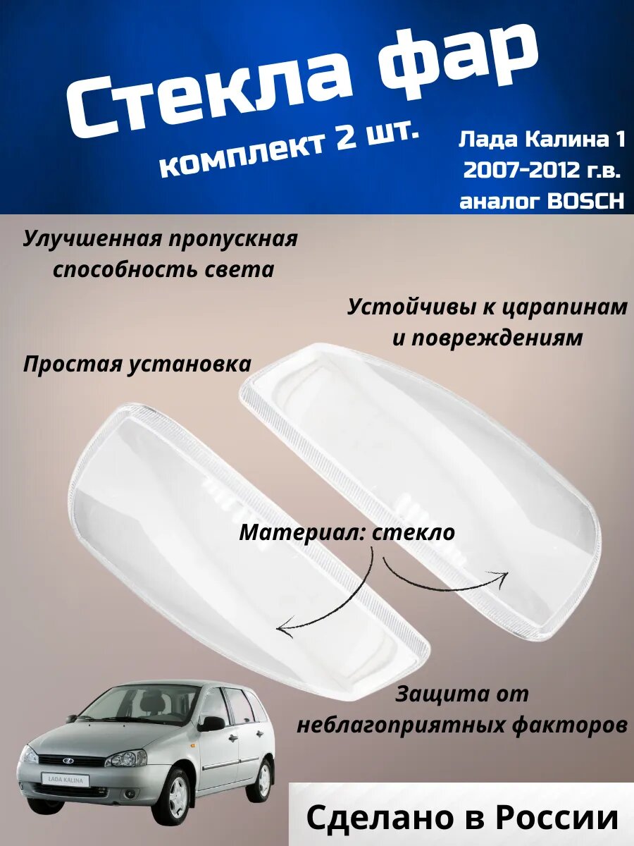 Стекла фар Лада Калина 1 комплект. Левое, правое. Материал - стекло.