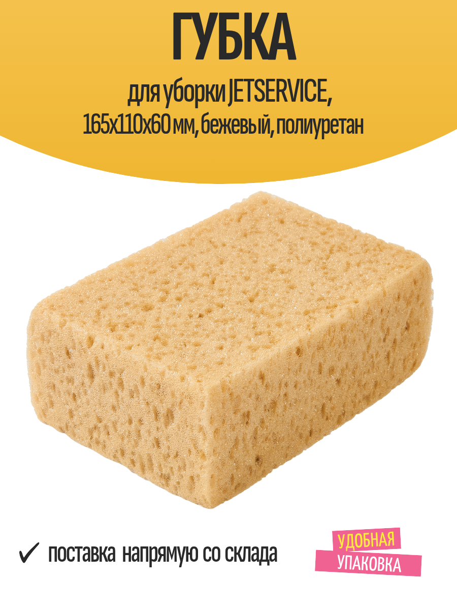 Губка для уборки JETSERVICE, 165х110х60 мм, бежевый, полиуретан