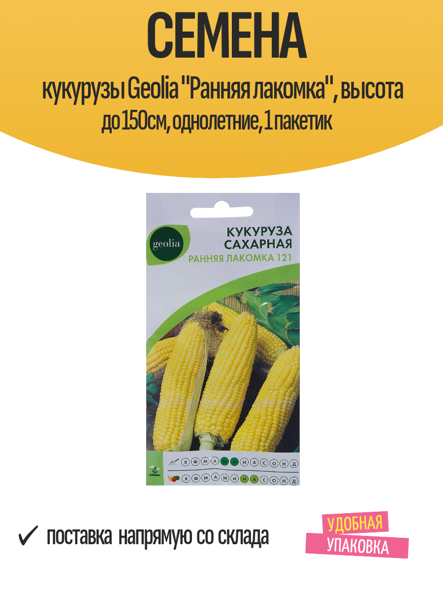 Семена кукурузы Geolia "Ранняя лакомка", высота до 150см, однолетние, 1 пакетик